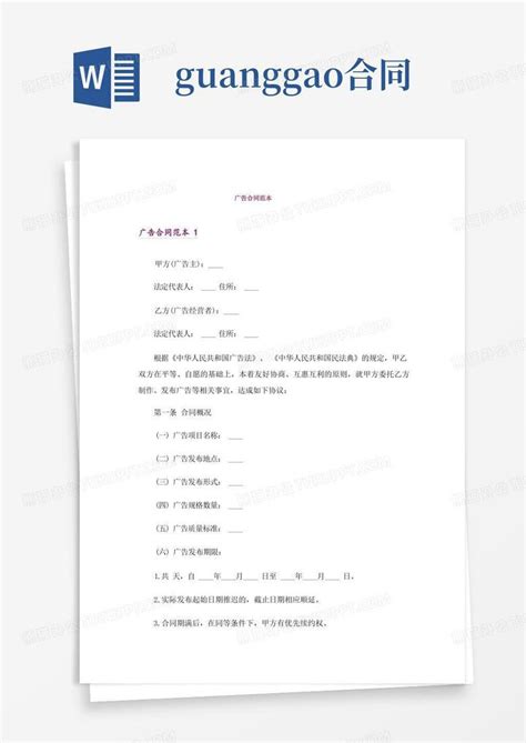 广告合同范本 Word模板下载 编号qkowayro 熊猫办公