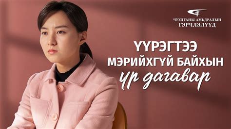 Итгэл бишрэлийн гэрчлэл Үүрэгтээ мэрийхгүй байхын үр дагавар Mонгол