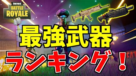 【フォートナイト】最強武器ランキングのランクを選んで戦ってみた！！ 【頭がおかしいピンクマとトリケラ】 Youtube