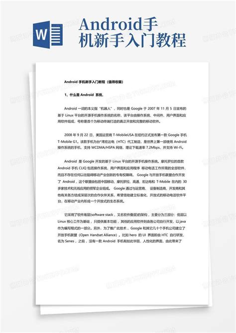 android手机新手入门教程Word模板下载 编号lrejvepn 熊猫办公