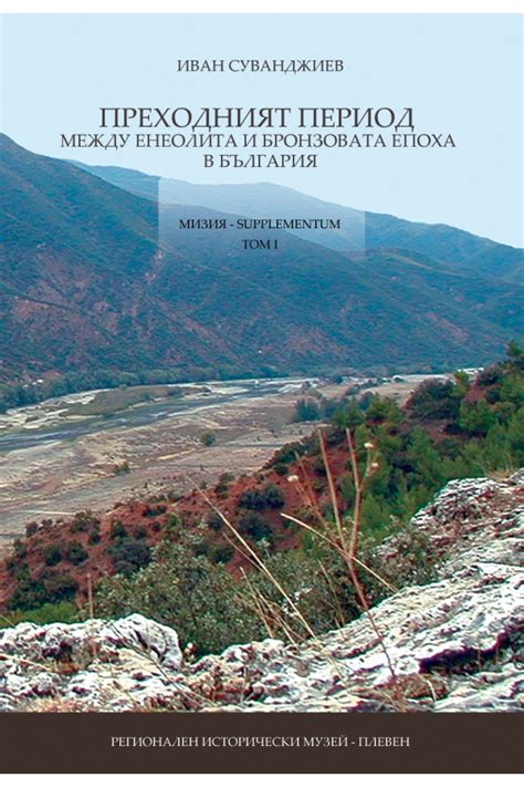 ПРЕХОДНИЯТ ПЕРИОД МЕЖДУ ЕНЕОЛИТА И БРОНЗОВАТА ЕПОХА В БЪЛГАРИЯ Регионален Исторически Музей