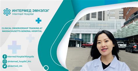 Радиологийн тасгийн эмч Г Чанцалсүрэн Массачусетсийн төв эмнэлгийн Радиологийн тасагт дадлага