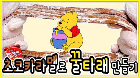핵꿀잼 초코카라멜로 꿀타래 만들기 도전 반전주의 성공 Or 실패 꽃영 Youtube