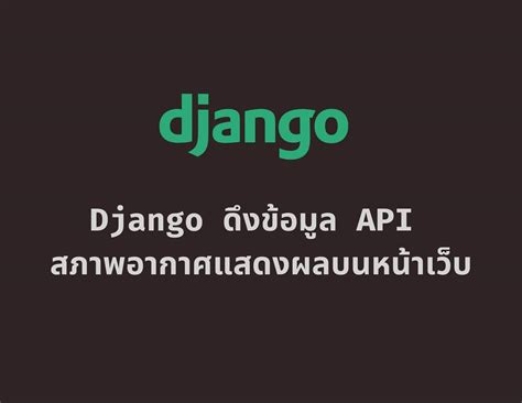 Django App ดึงข้อมูลสภาพอากาศผ่าน Open Weather Map Api Stackpython