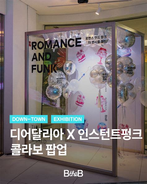 Btheb L 비더비 다운타운 이색콜라보 브랜드 디어달리아 Deardahlia Kr 디어달리아는 자연에서 영감을 받아 고급스러움과 친환경을 추구하는 뷰티