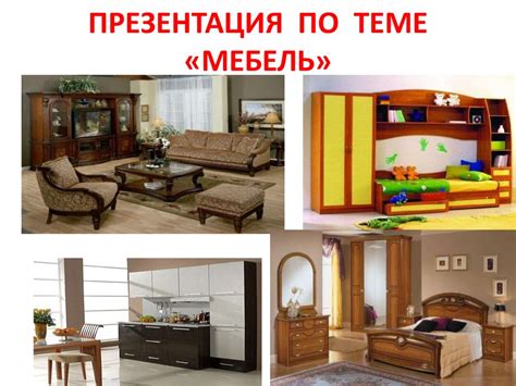 Мебель - презентация онлайн