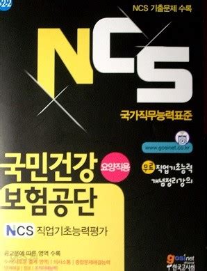 중고샵 NCS 국민건강보험공단 NCS직업기초능력평가 요양직용 예스24