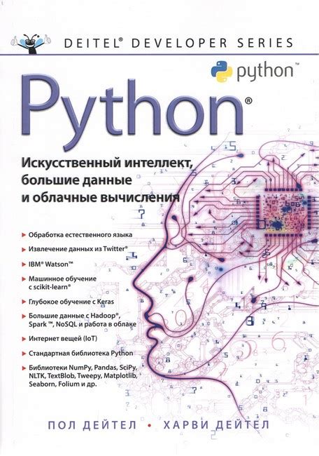Python Искусственный интеллект большие данные и облачные вычисления Id 1862238367 цена 990