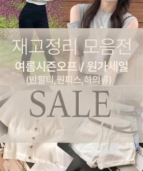 🏝️썸머시즌당일출고 재고정리 모음전💥초특급 원가세일💥 여름상품 노마진 할인 이벤트 선착순 득템기회💝 에이블리