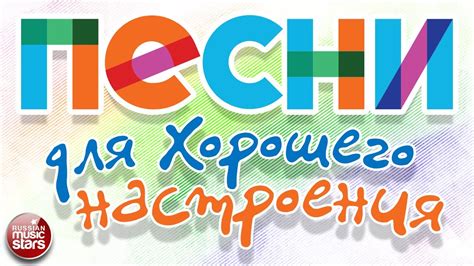 ПЕСНИ ДЛЯ ХОРОШЕГО НАСТРОЕНИЯ Songs For A Good Mood ДУШЕВНЫЕ ХИТЫ Youtube