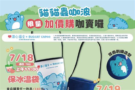 貓貓蟲咖波到清心福全囉！7月加價購看這裡
