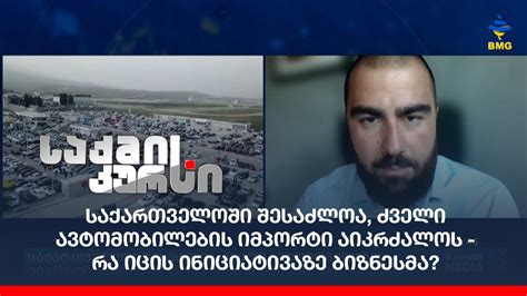 საქართველოში შესაძლოა ძველი ავტომობილების იმპორტი აიკრძალოს რა იცის
