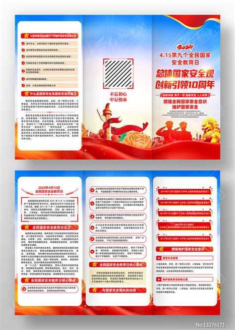 2024年415全民国家安全教育日三折页图片下载红动中国