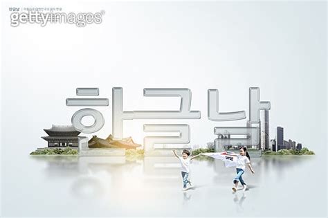 그래픽이미지 합성 기념일 대한민국 한국 문자 문자기호 한글날 세종대왕 훈민정음 어린이 인간의나이 이미지 Jv11931279 게티이미지뱅크