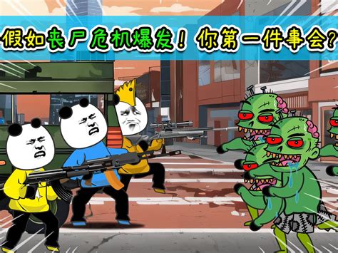 假如丧尸危机现在爆发你做的第一件事是什么 YY的奇妙冒险 YY的奇妙冒险 哔哩哔哩视频