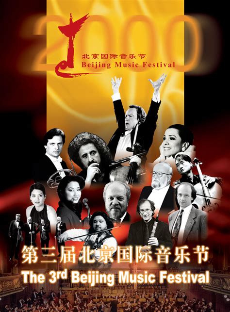 第三届北京国际音乐节海报