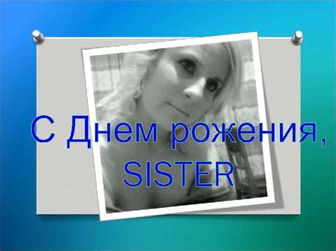 С Днем рожения Sister Пусть горы с