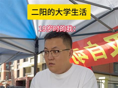 大学里二阳又会怎么格式呢？ 二阳咂 二阳咂 哔哩哔哩视频