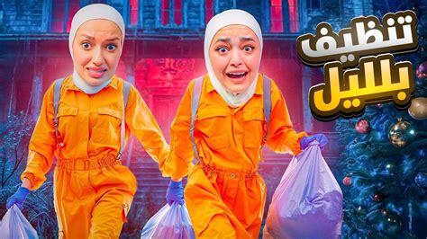 تنظيف البيت الساعه 3 بليل مع ديما Youtube
