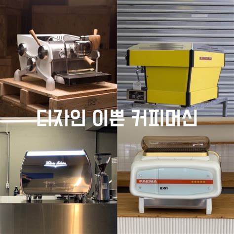 에프에프투투 프로젝트 추천 디자인 이쁜 커피머신 슬레이어 라마르조꼬 빅토리아 아르두이노 훼마 커피머신 네이버 블로그