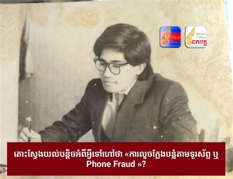 តោះស្វែងយល់បន្តិចអំពីអ្វីទៅហៅថា «ការលួចក្លែងបន្លំតាមទូរស័ព្ទ ឬ Phone Fraud នគរដ្រេហ្គន