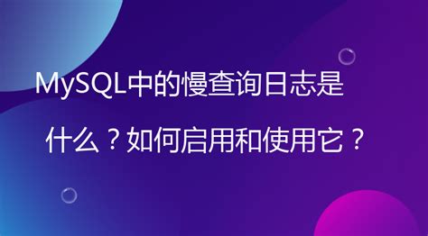 Mysql中的慢查询日志是什么?如何启用和使用它?生活科技it技术圈子 Mysql中的慢查询日志是什么?如何启用和使用它?生活科技it技术圈子