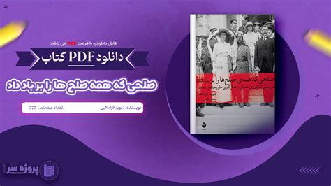 دانلود فایل پی دی اف کتاب صلحی که همه صلح ها را بر باد داد دیوید فرامکین