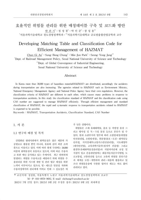 효율적인 위험물 관리를 위한 매칭테이블 구축 및 코드화 방안 Koreascholar