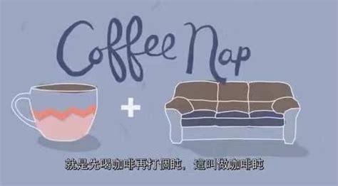 为什么我喝完咖啡就犯困 知乎