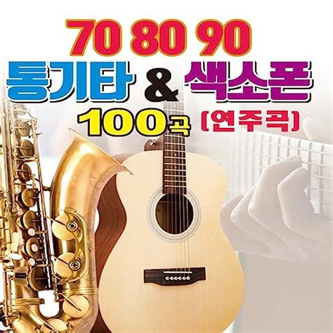 70 80 90 통기타 색소폰 연주곡 Von Various Artists Bei Amazon Music Amazonde