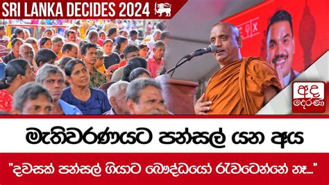 මැතිවරණයට පන්සල් යන අය දවසක් පන්සල් ගියාට බෞද්ධයෝ රැවටෙන්නේ නෑ Youtube