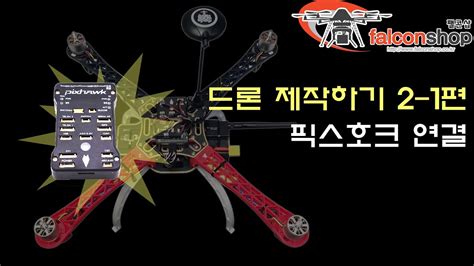 팰콘샵 드론 제작 가이드 2 1편 픽스호크 연결 방법 Youtube