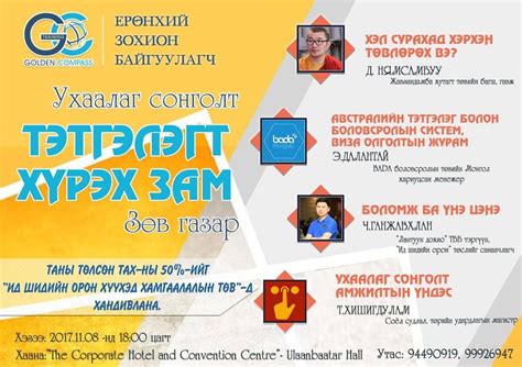 СУРВАЛЖЛАГА Тэтгэлэгт хүрэх арга зам