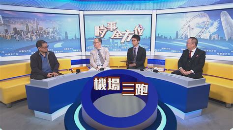 【時事全方位】機場三跑啟用一 Now 新聞