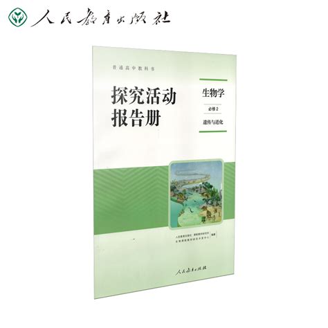 普通高中教科书生物学必修2遗传与进化探究活动报告册虎窝淘