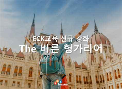 헝가리 언어 헝가리어 강의 The 바른 헝가리어 첫걸음 네이버 블로그