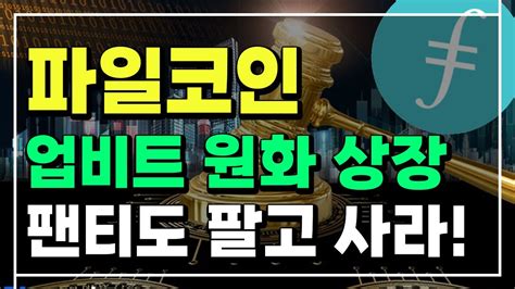 파일코인 업비트 원화 상장 팬티도 팔고 사라 시바이누코인 비트토렌트코인 파일코인 리플코인 코인추천 알트코인추천