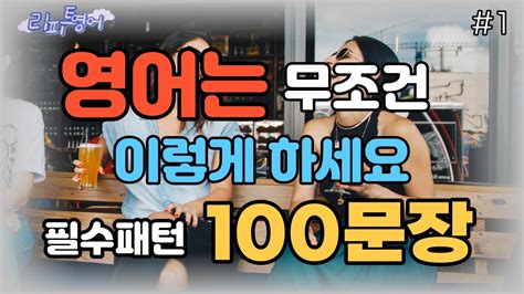 기초패턴영어 ㅣ 짧은 기초 영어 ㅣ 영어반복듣기 ㅣ 영어100문장 ㅣ 일상영어 ㅣ 생활영어ㅣ 초보영어 ㅣ 영어흘려듣기 ㅣ 혼자영어회화 Youtube
