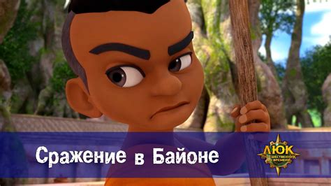 Люк путешественник во времени Эпизод 35 Сражение в Байоне Премьера мультфильма Youtube