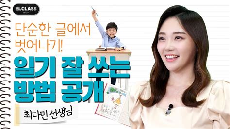 초등 저학년 일기 쓰기 비법 어디 없을까요😭｜최다민쌤과 알아보아요~👍 Youtube