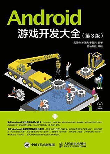 Android 游戏开发大全第3版异步图书Word PDF ePub PPT 学习用书