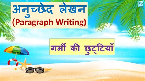 अनुच्छेद लेखन गर्मी की छुट्टियाँ Anuched Paragraph Few Lines On