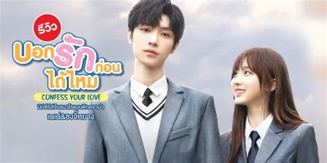 รีวิว บอกรักก่อนได้ไหม 2023 Confess Your Love มินิซีรีส์จีนแนวโรแมนติกดราม่า เนเน่andซงจี้หยาง