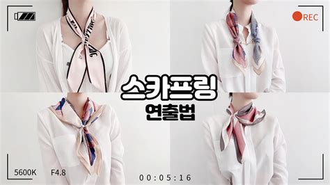스카프링 연출법 스카프 매는법 트윌리 쁘띠스카프 스카프 코디 Youtube