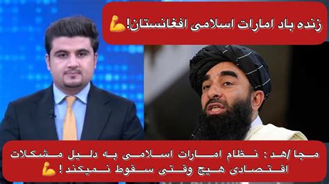 ذبیح الله مجاهد میگوید نظام امارات اسلامی به دلیل مشکلات اقتصادی سقوط