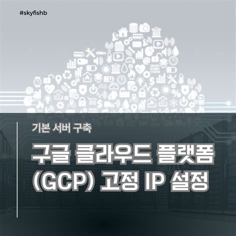 서버 설정 구글 클라우드 플랫폼 Gcp 고정ip 설정