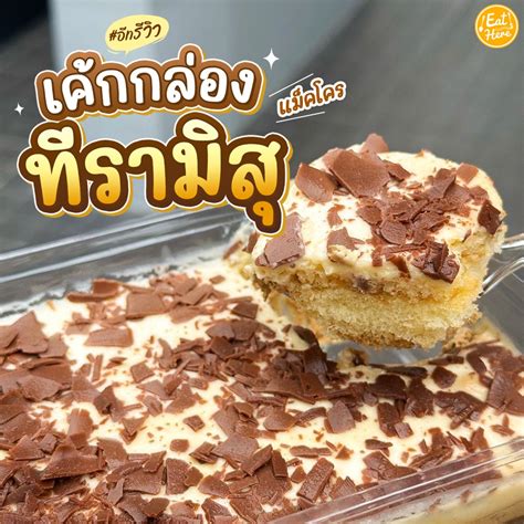 Eat Here เค้กกล่องทีรามิสุ มีขายแล้ว ที่แม็คโคร 🍰☕️ Facebook