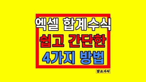 엑셀 합계수식 초보자도 쉽게 하는 4가지 방법 네이버 블로그