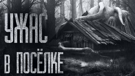 УЖac В ПОСЁЛКЕ Страшные истории от Гробовщика Youtube
