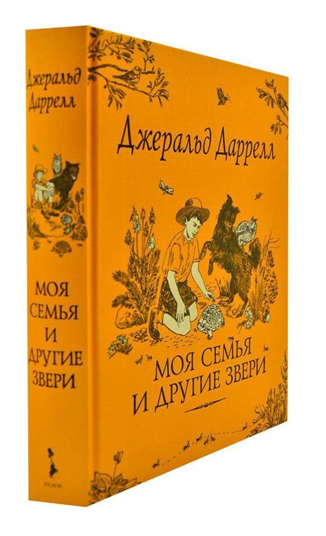 Моя семья и другие звери купити за 285 грн в інтернет магазині Morebooks